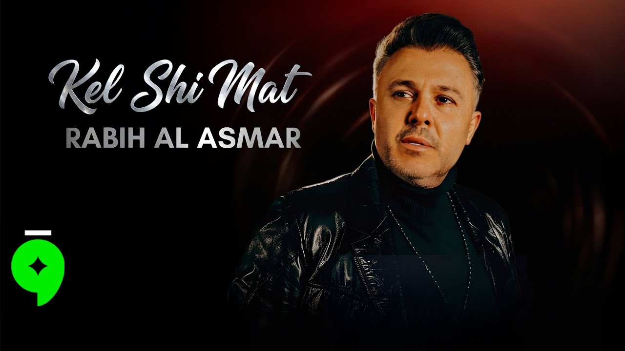 Rabih Al Asmar - Kel Shi Mat [Official Video] (2025) / ربيع الأسمر - كل ...
