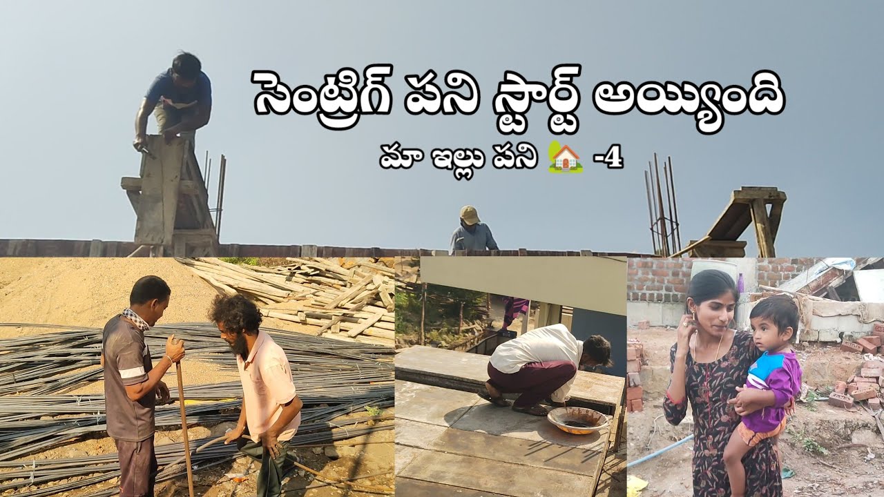 మా ఇల్లు పని 🏠-4//సెంట్రింగ్ పని నడుస్తుంది//home construction 🏡//Sindhu mateti//dream home 🏡 ...