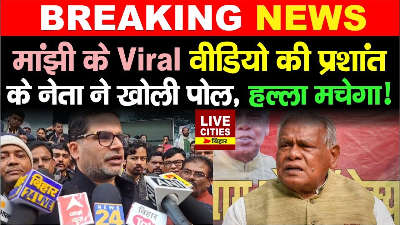 Prashant Kishor के नेता Manoj Bharti ने Jitan Ram Manjhi के Viral ...