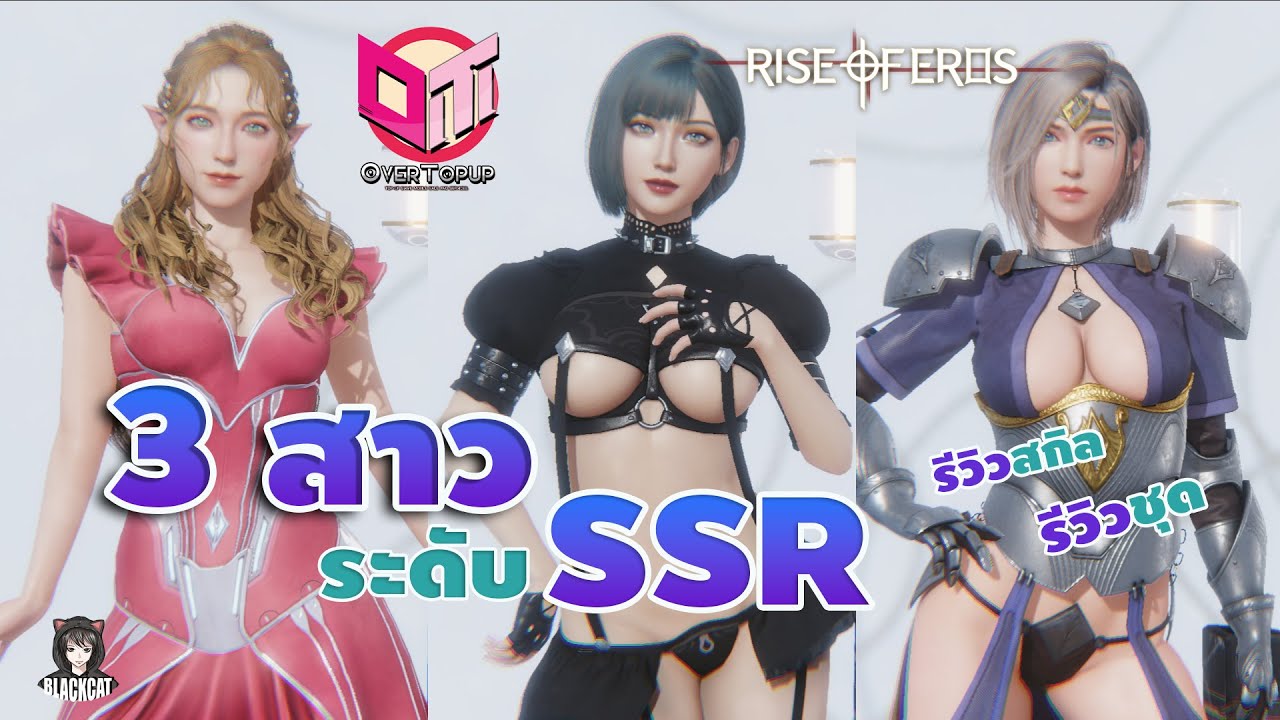 Rise of Eros 3 สาวระดับ SSR รีวิวสกิลและชุดคอสตูม Sexy ระดับ Top งานดีคุณภาพที่คุณคู่ควร - YouTube