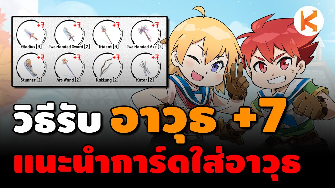 วิธีรับอาวุธ +7 ฟรี แนะนำการ์ดใส่อาวุธสำหรับมือใหม่ | Ro Classic GGT - YouTube