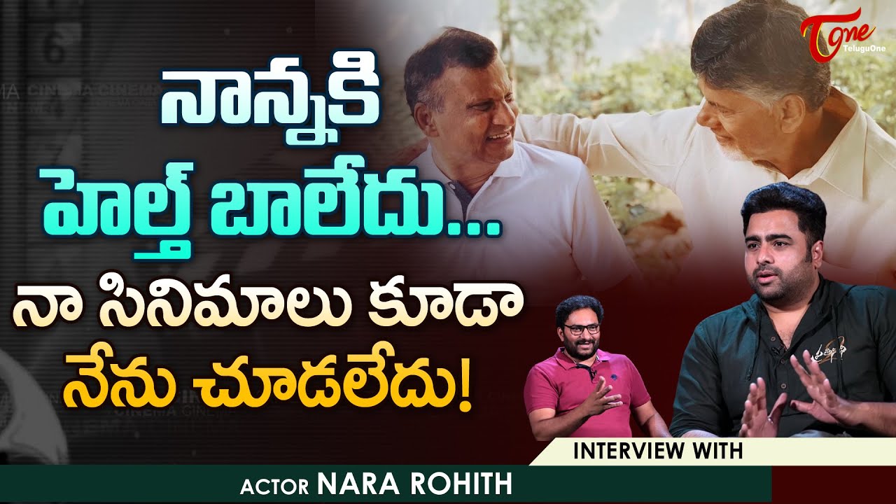 Prathinidhi 2 Actor Nara Rohith Interview | నాన్నకి హెల్త్ బాలేదు నా ...