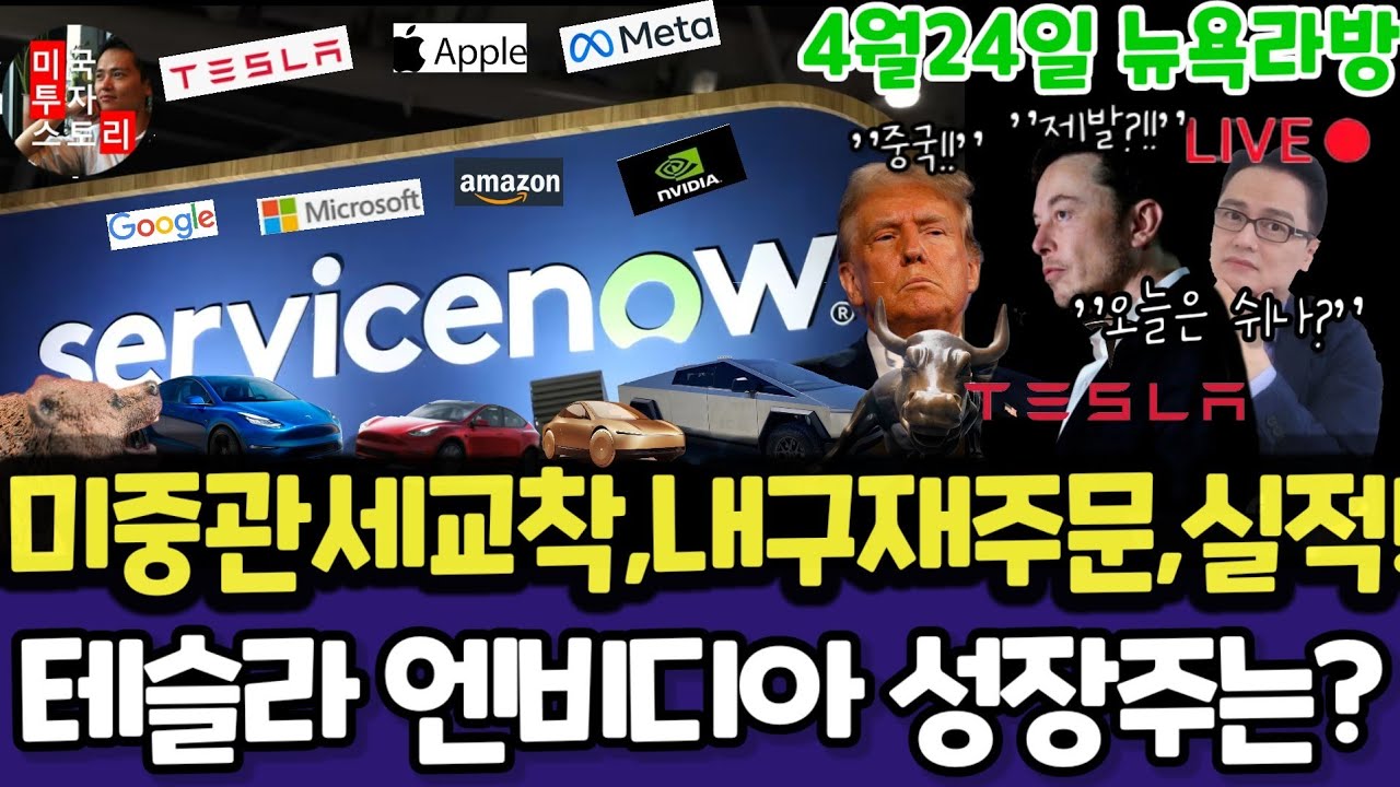 미국주식내구재주문전기차 인공지능 양자 바이오 반도체테슬라 엔비디아 구글 애플 아마존 메타 마이크로소프트 팔란티어 아이온큐 리게티 브로드컴 Lly 노보등 Tsla
