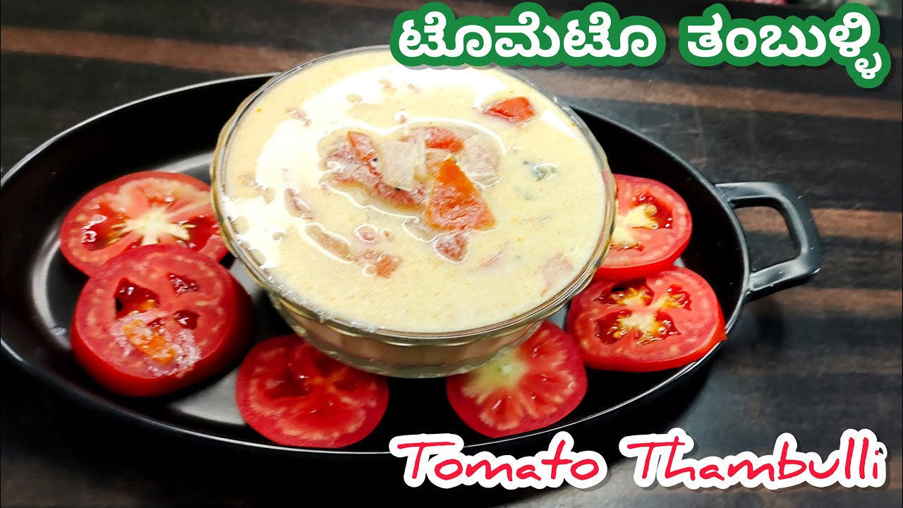ಟೊಮೆಟೊ ತಂಬುಳ್ಳಿ | Tomato Thambulli | Quick and Easy Dinner Recipe | # ...