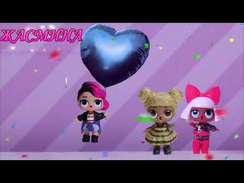 Поздравление от Куклы Лол Trim