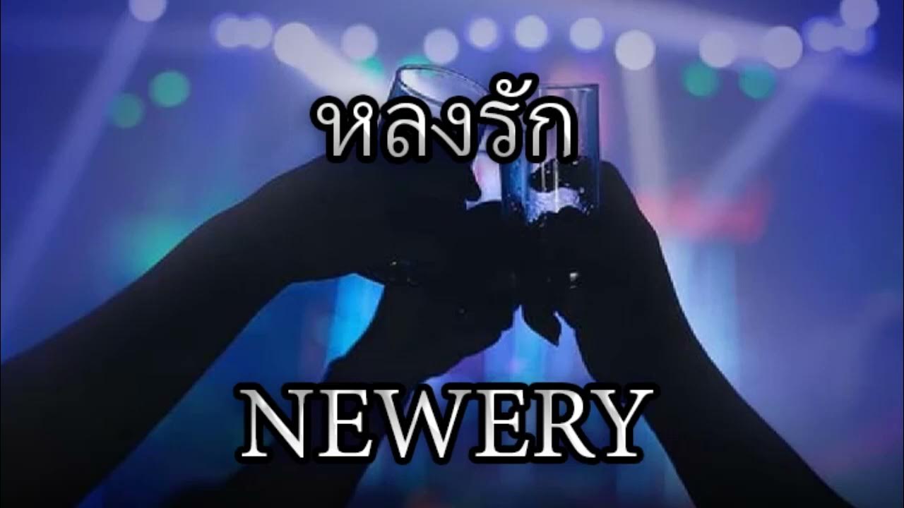หลงรัก Newery - YouTube