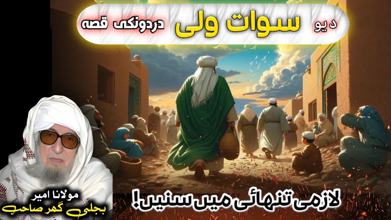Emotional Pashto Bayan | Da Yaw Wali Qissa | Molana Muhammad Bijlighar ...