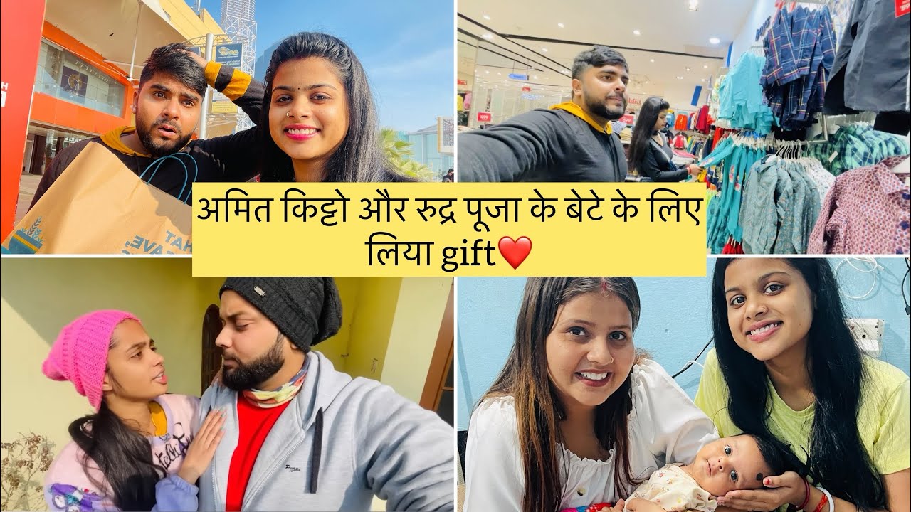 rudra पूजा और अमित किट्टो के बेटे के लिए लिया गिफ्ट🎁मिष्टि ने इतना ...