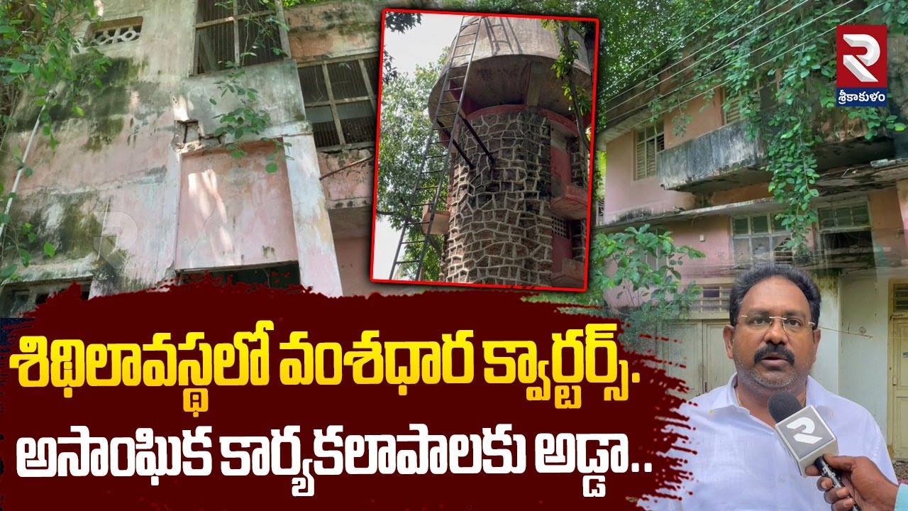 శిథిలావస్థలో వంశధార క్వార్టర్స్.| ancestral quarters are in a ...