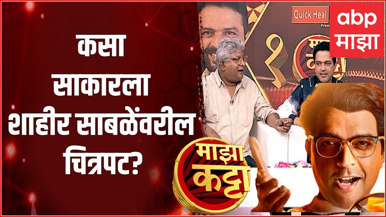 Majha Katta : कसा साकारला शाहीर साबळेंवरील चित्रपट? केदार शिंदे - अंकुश ...