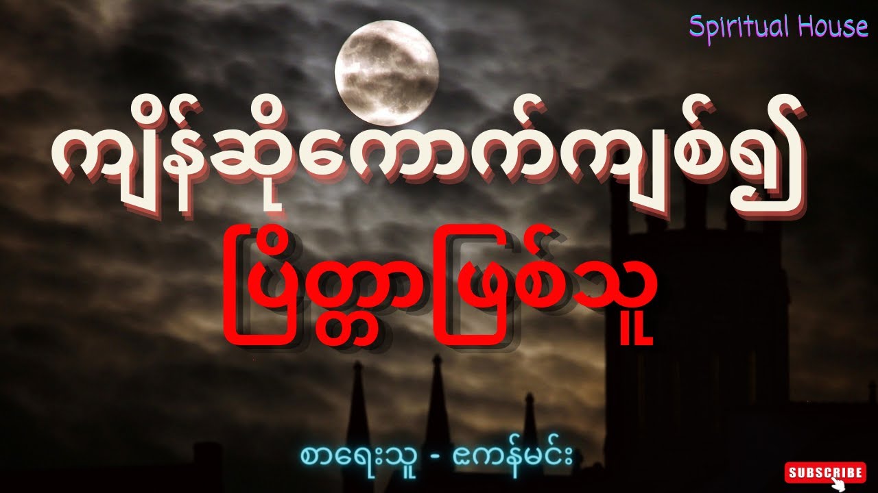 ကျိန်ဆိုကောက်ကျစ်၍ ပြိတ္တာဖြစ်သူ - ၕကန်မင်း, Burmese Ghost Story. - YouTube