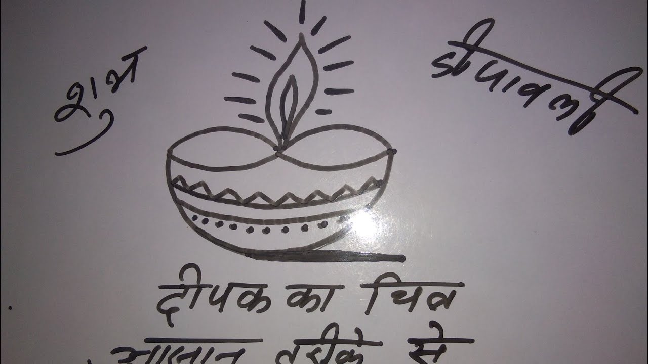 दीवाली के शुभ अवसर पर दीपक का चित्र बनाना सीखें / easy drawing of diya ...
