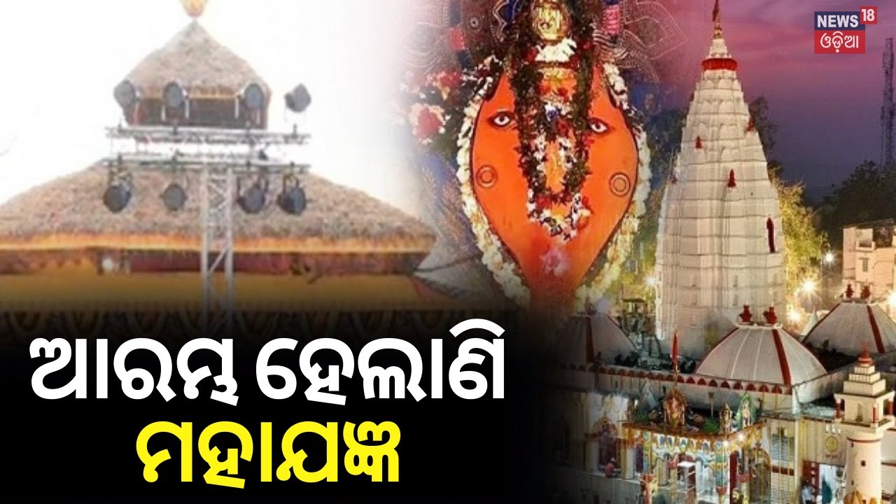 ଆରମ୍ଭ ହୋଇଛି ମହାଯଜ୍ଞ|Odisha CM Naveen Patnaik To Inaugurate SAMALEI ...