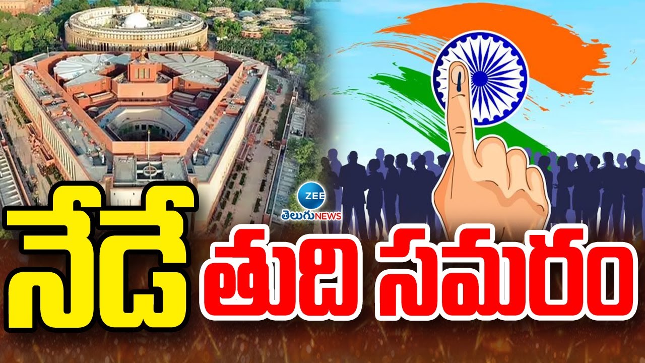 Lok Sabha Election 7th Phase Voting | నేడే తుది సమరం | ZEE Telugu News ...