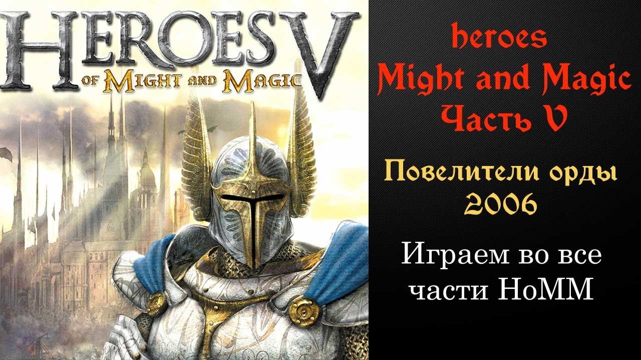 Heroes of Might and Magic V (2006) играем впервые! | Герои Меча и Магии ...