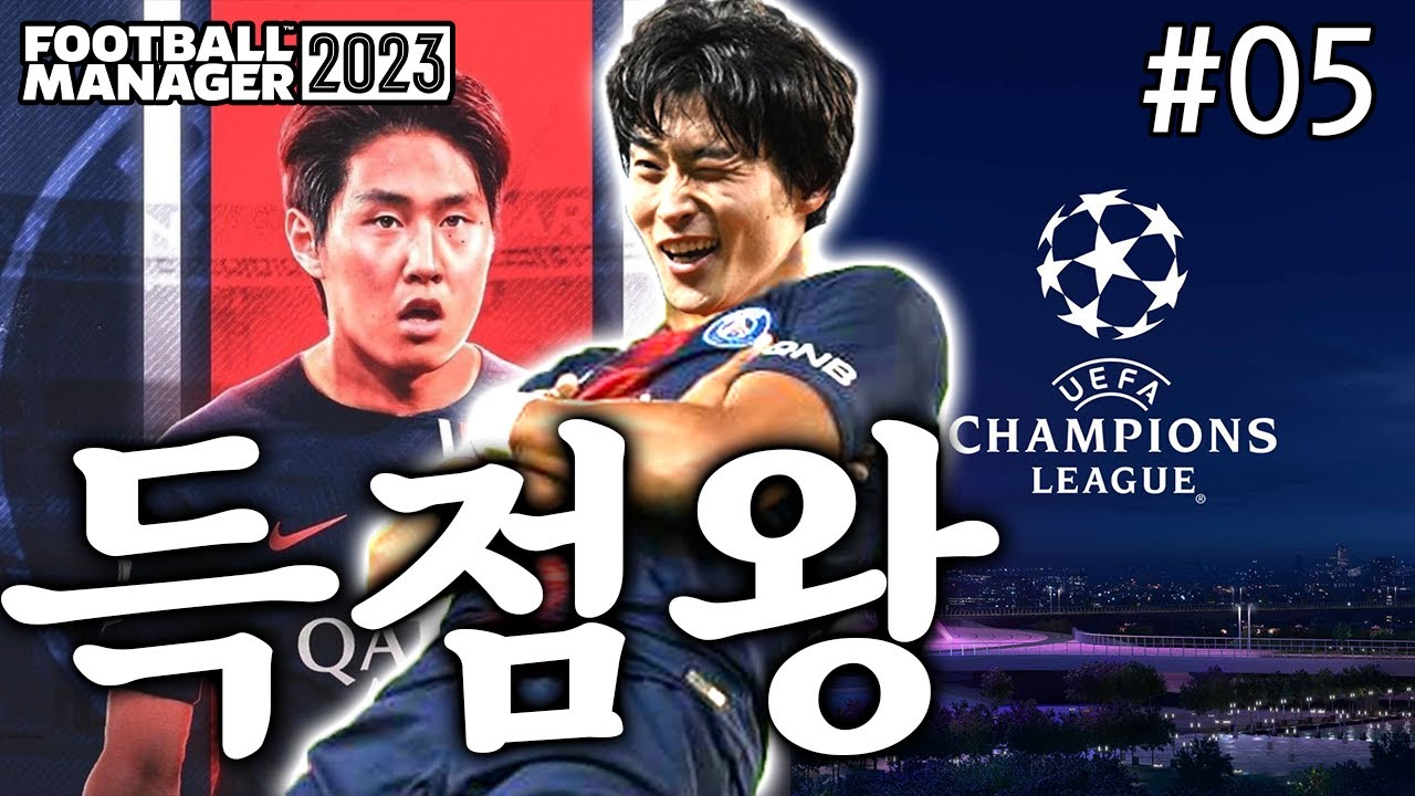 [FM2023 PSG] PSG로 이적한 이강인 #05화 - YouTube