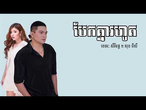 បែករហូត ខេមរៈ សិរីមន្ត ft សុខ ពិសី Bek knea rhot (  Lyrics Video )