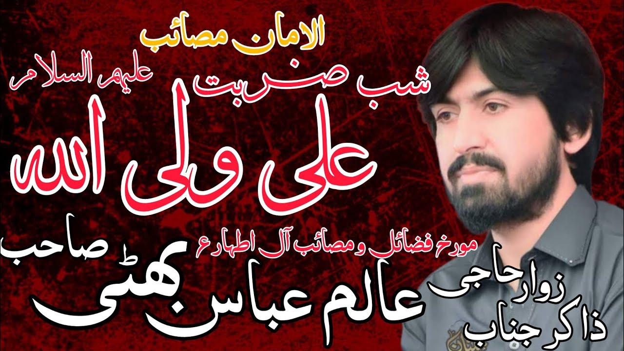 Zakir Allam Abbas Bhatti in Sialkot SHAHADAT Ameer ul momenin Ali ibn e ...