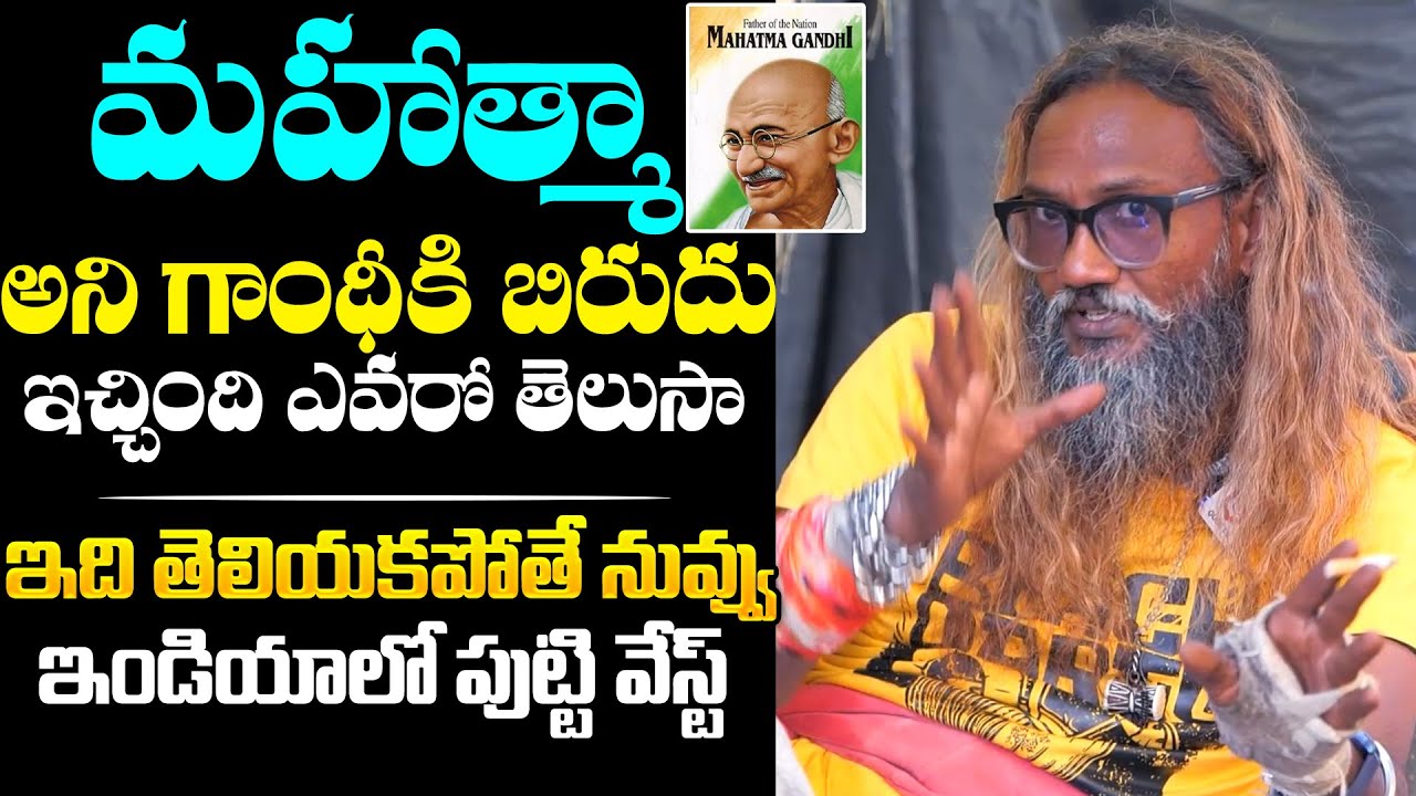 Beggar Prem P Satish About Who Gave Title Of Mahatma To Gandhi | Beggar ...