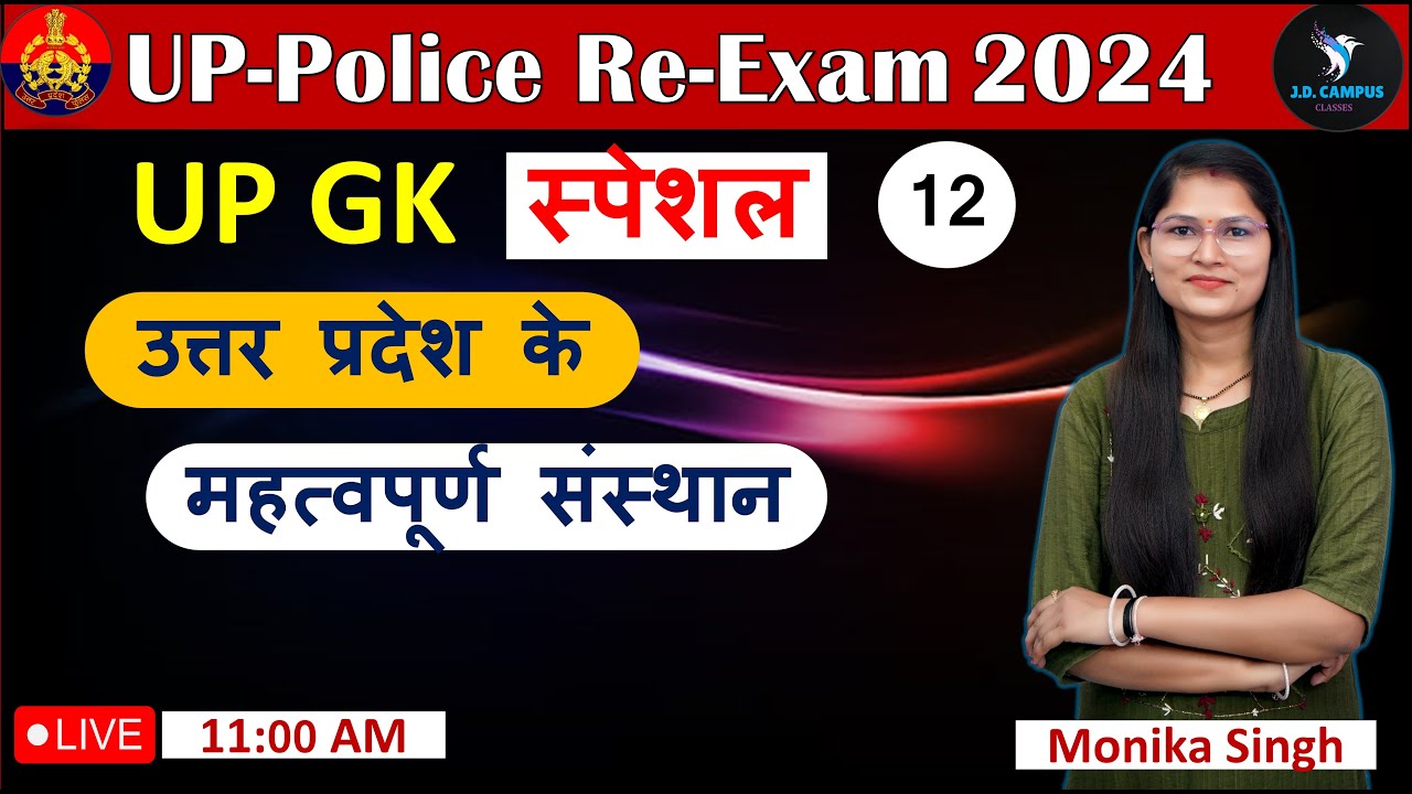 UP POLICE RE-EXAM|उत्तर प्रदेश के महत्वपूर्ण संस्थान|UP Special Gk ...