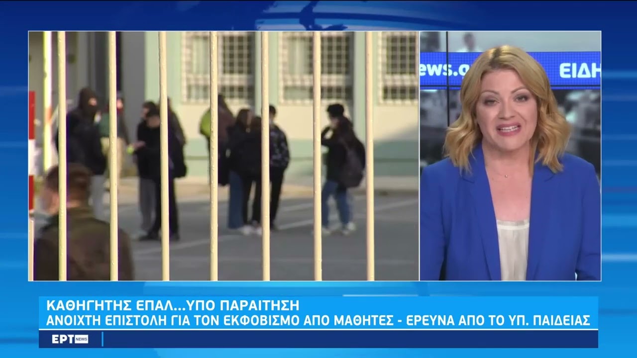 Καθηγητής ΕΠΑΛ: Ανοιχτή επιστολή για τον εκφοβισμό από μαθητές | 26/10 ...