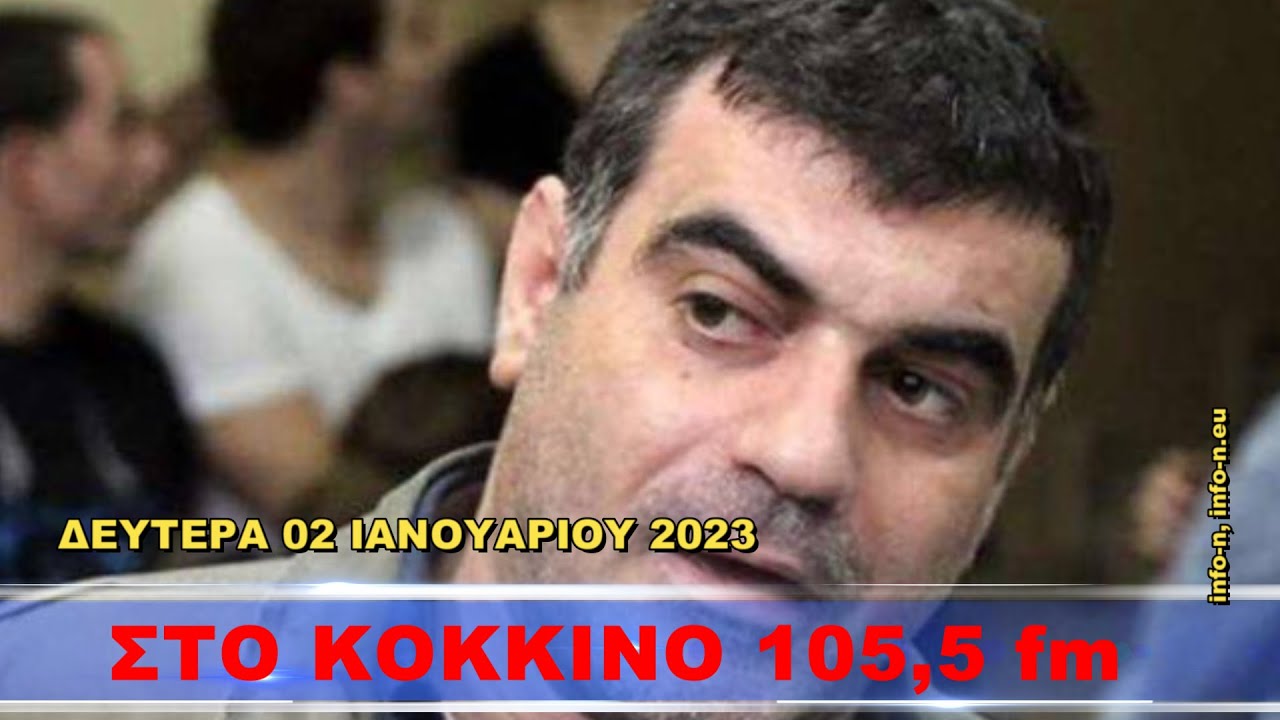 Συνέντευξη του Κώστα Βαξεβάνη στους Γιώργηδες Μ&Τ, ΣΤΟ ΚΟΚΚΙΝΟ 105,5 fm ...