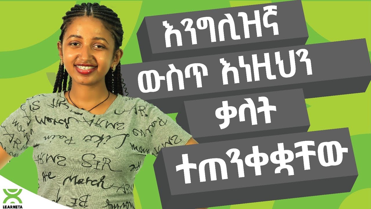 የሚያምታቱ የእንግሊዘኛ ቃላት | Adjectives ending with -ed and -ing. - YouTube