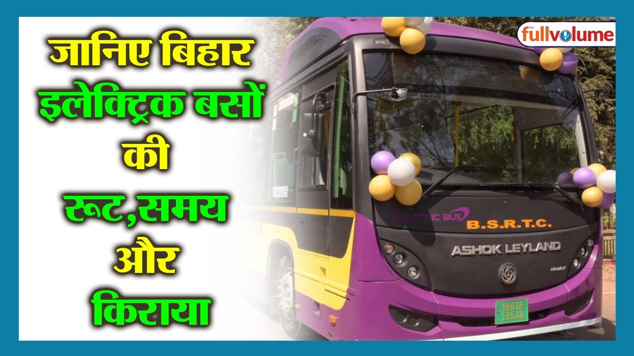 जानिए Bihar Electric Bus की Route, Time और Fare | The full volume - YouTube