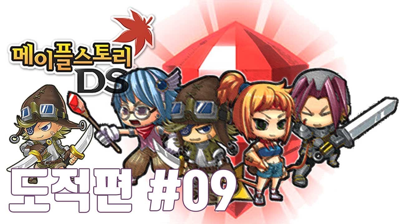 도적편#09 - 메이플스토리 DS(MapleStory DS)[NDS] - YouTube