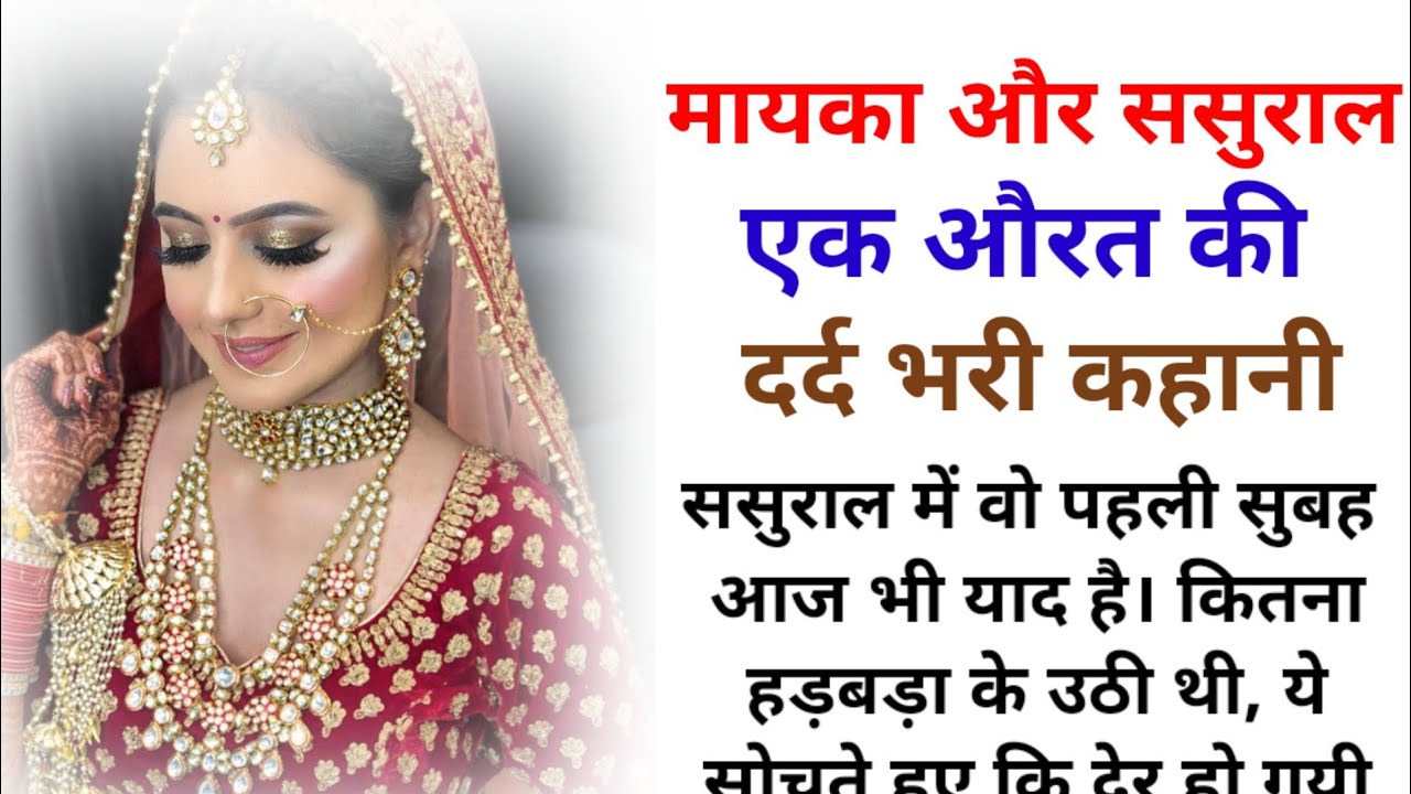 मायका और ससुराल एक औरत की दर्द भरी कहानी Heart Touching Story Youtube