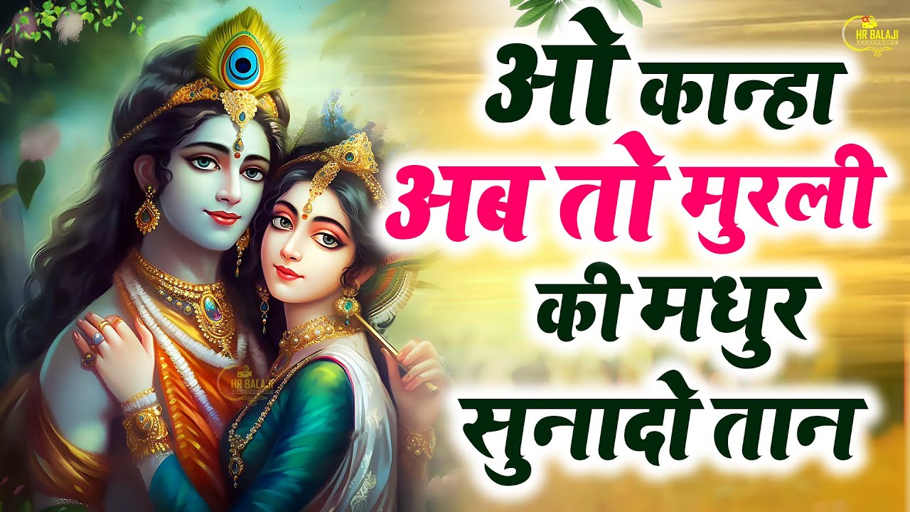 O Kanha Ab To Murli Ki Full Song - Beautiful Krishna Bhajan | Krishna ...