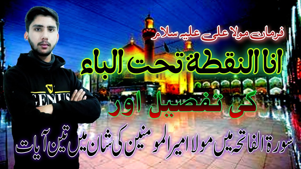 سورہ فاتحہ میں حضرت علی علیہ سلام کی شان /Suhra Fatiha main mola ali ki ...