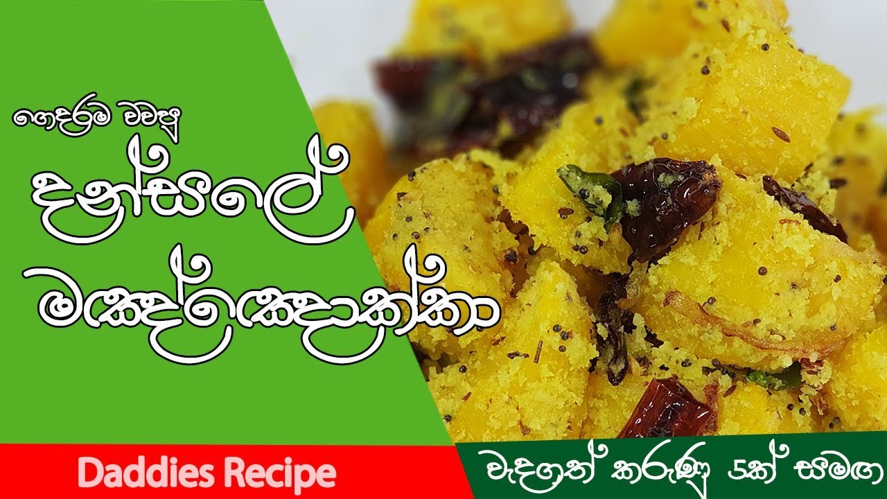 වෙසක් දන්සලේ පදමට මඤ්ඤොක්කා - Manyokka Recipe In Sinhala - YouTube