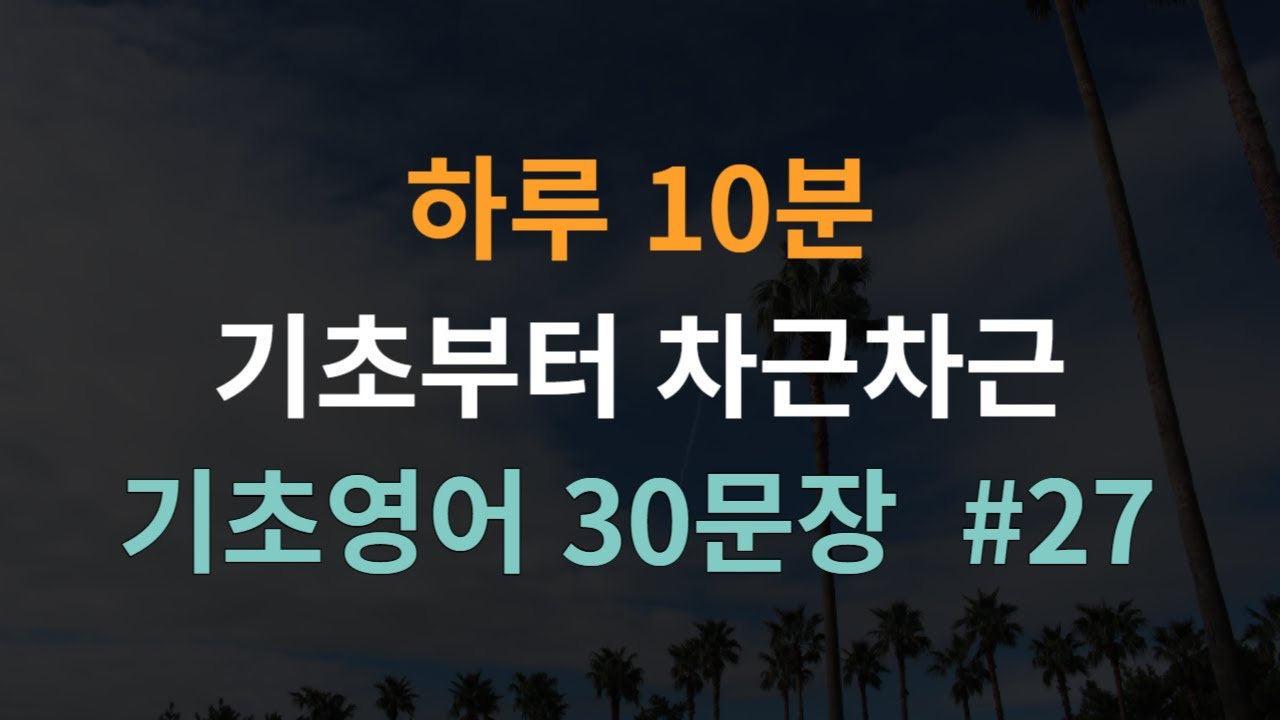 스잉 하루 10분 기초부터 차근차근 27 기초영어 30문장 반복 영어회화 초급영어 Youtube