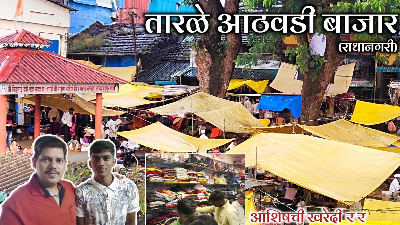 तारळे आठवडी बाजार(राधानगरी) | आशिष ची कपडे खरेदी | Tarale village ...