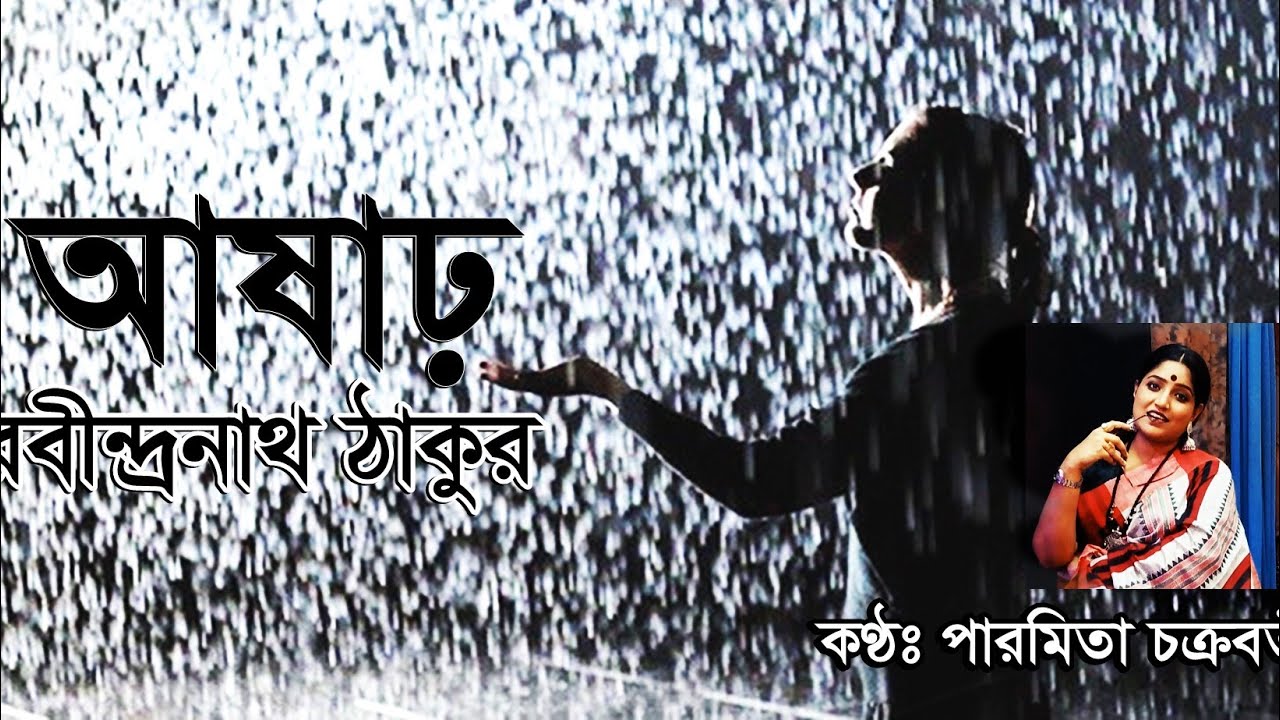 আষাঢ়|রবীন্দ্রনাথ ঠাকুর|Bangla kobita abritti|পারমিতা চক্রবর্ত্তী ...