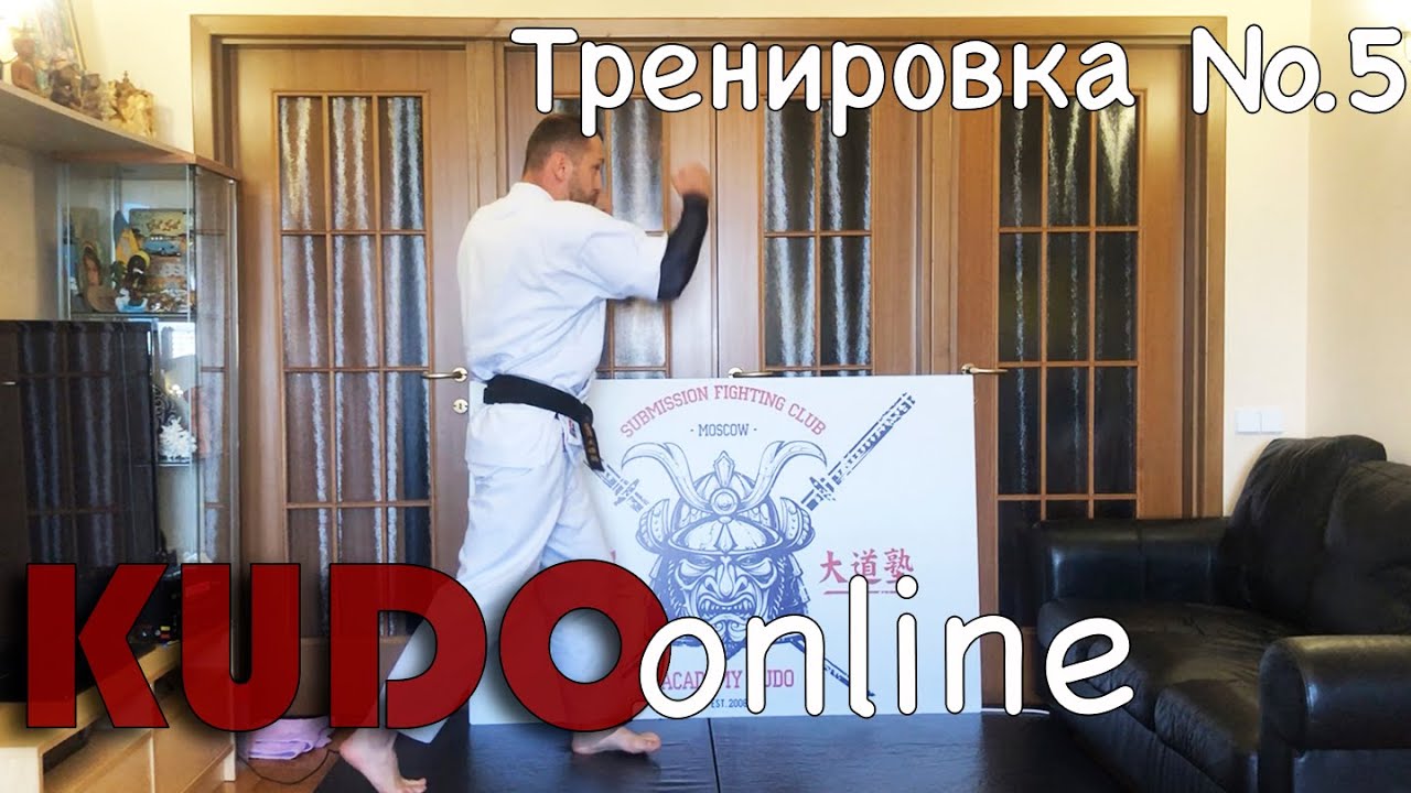 ТРЕНИРОВКИ ДОМА | KUDO online #5 - YouTube