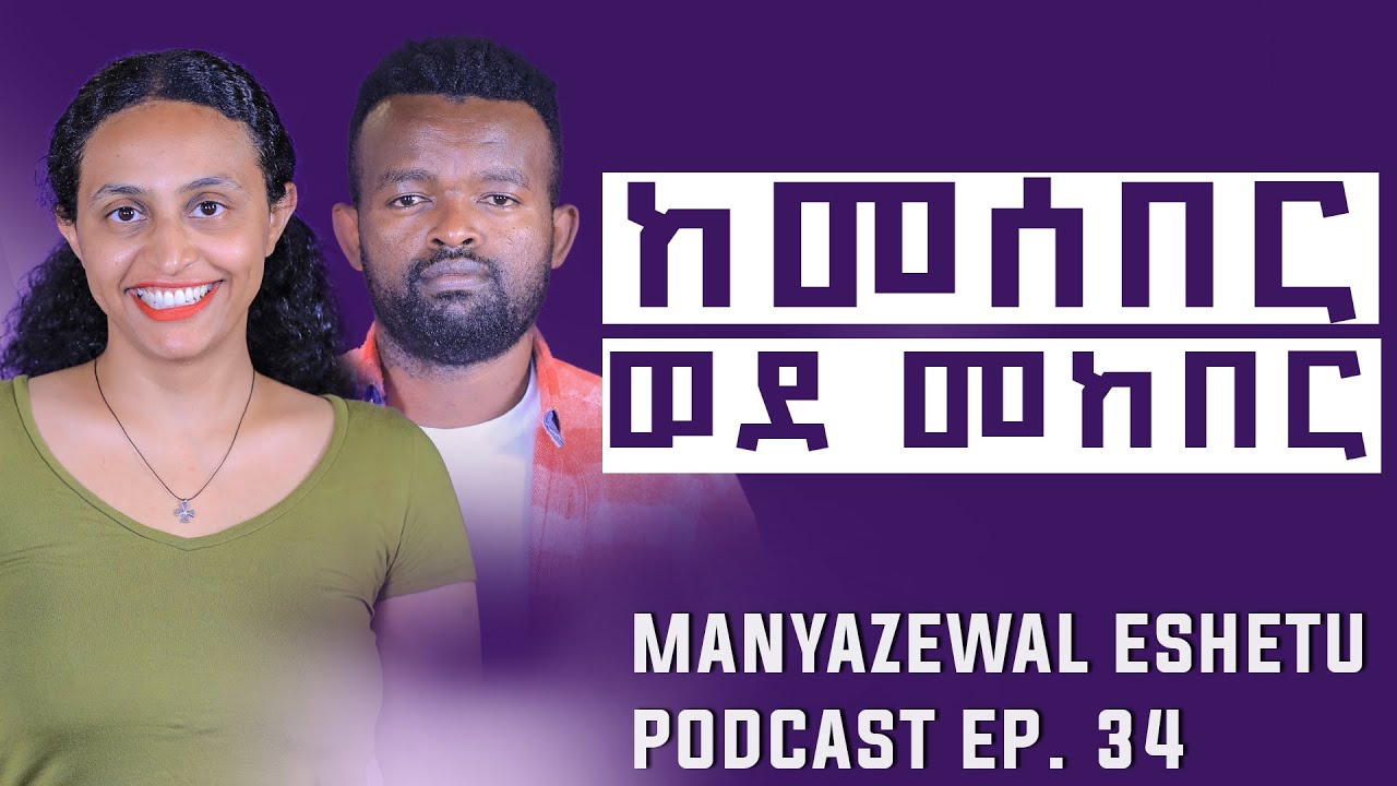 መከራውን መልካም ያደረገው ጥበብ || ከዶክተር ልዋም የማነ ጋር || Manyazewal Eshetu Podcast Ep. 34 - YouTube