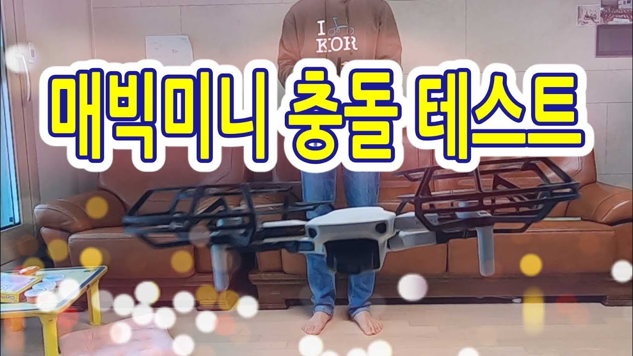 충돌 테스트 매빅미니로 유리창 등 박아보기 프로펠러 가드 테스트센서 드론 Dji Youtube