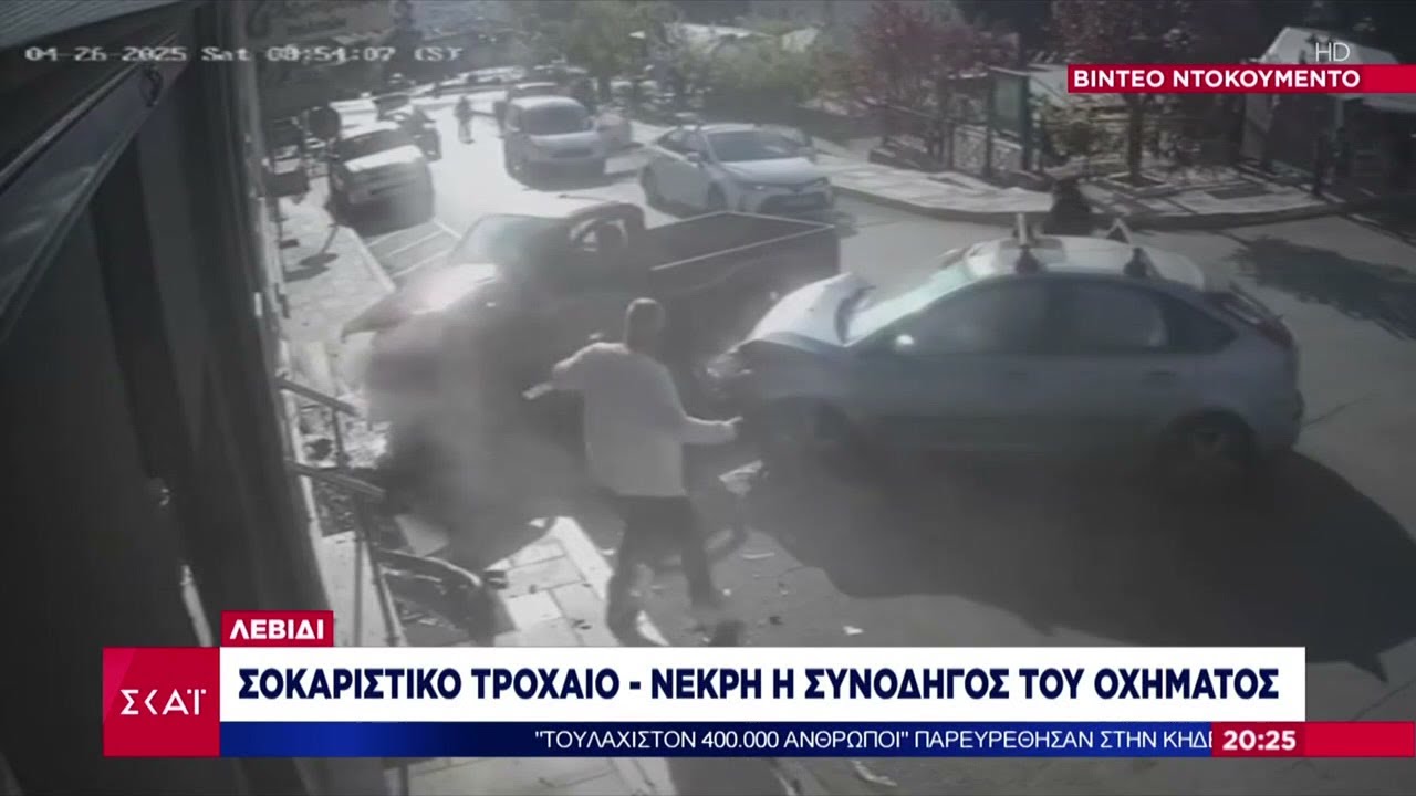 Video ντοκουμέντο: Σοκαριστικό τροχαίο - Νεκρή συνοδηγός του οχήματος ...