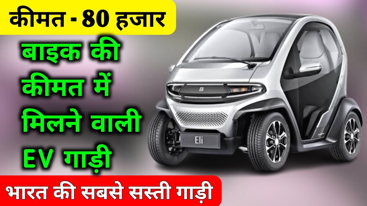 बाइक लेने से अच्छा है इसे ही खरीद लेना 💪 | Small Ev Car | Upcoming ev ...