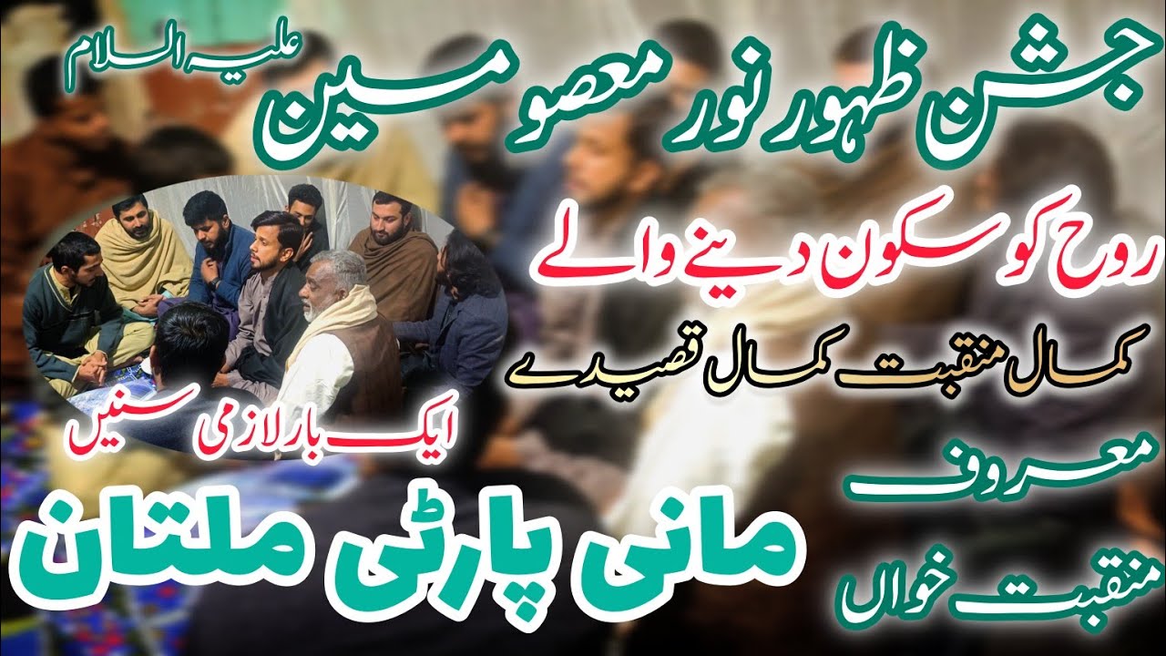 Yadgar Jashan | Manqabat Khawan Mani Party Multan | Jashan Zahoor-e ...