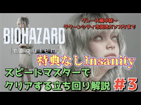 【バイオハザード レクイエム】特典なしInsanityスピードマスター(4時間切り)でクリアする立ち回り解説　#3