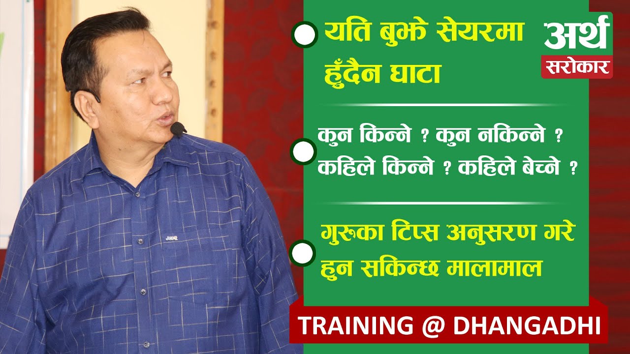 सेयर बजारमा लागेपछि करोडपति त बन्नै पर्यो नि...Share Market Training ...