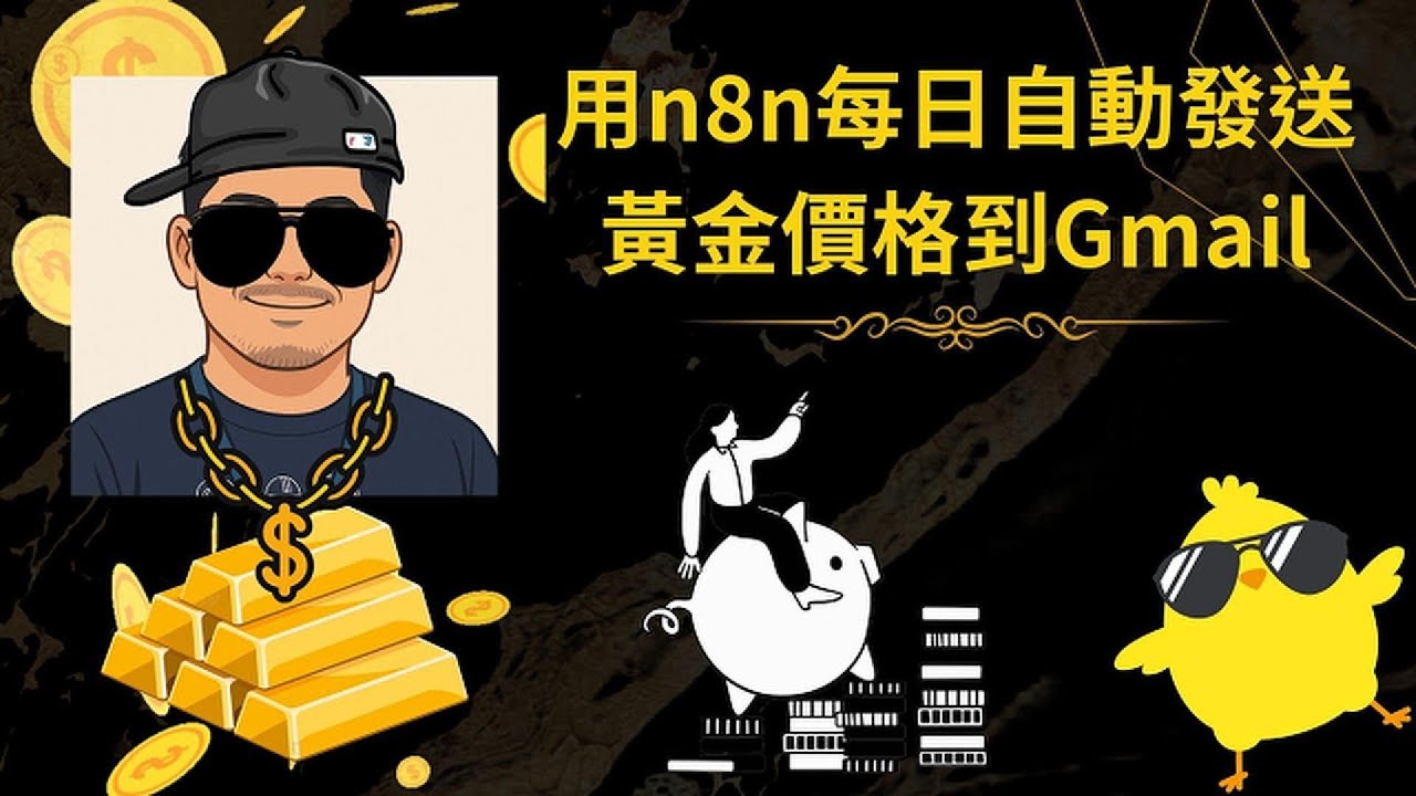 超簡單 n8n 教學！每天自動寄金價到 Gmail！⚡️ - YouTube