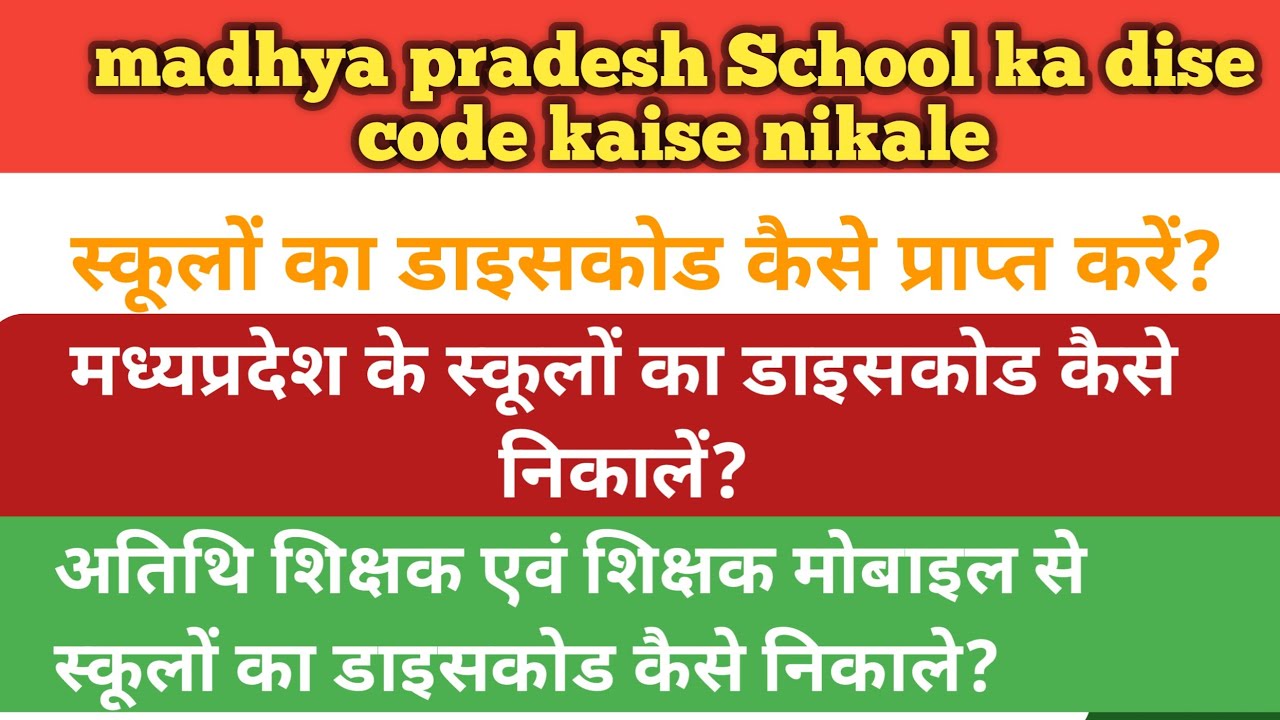 Madhya pradesh School ka dise code kaise nikale । स्कूलों का डाइसकोड ...