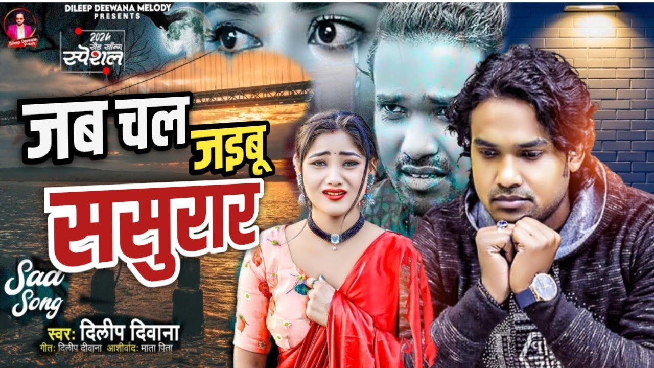 #video|| जब चली जइबू ससुरार ||#Dileep_deewana || न्यू दर्द भरा गीत ...