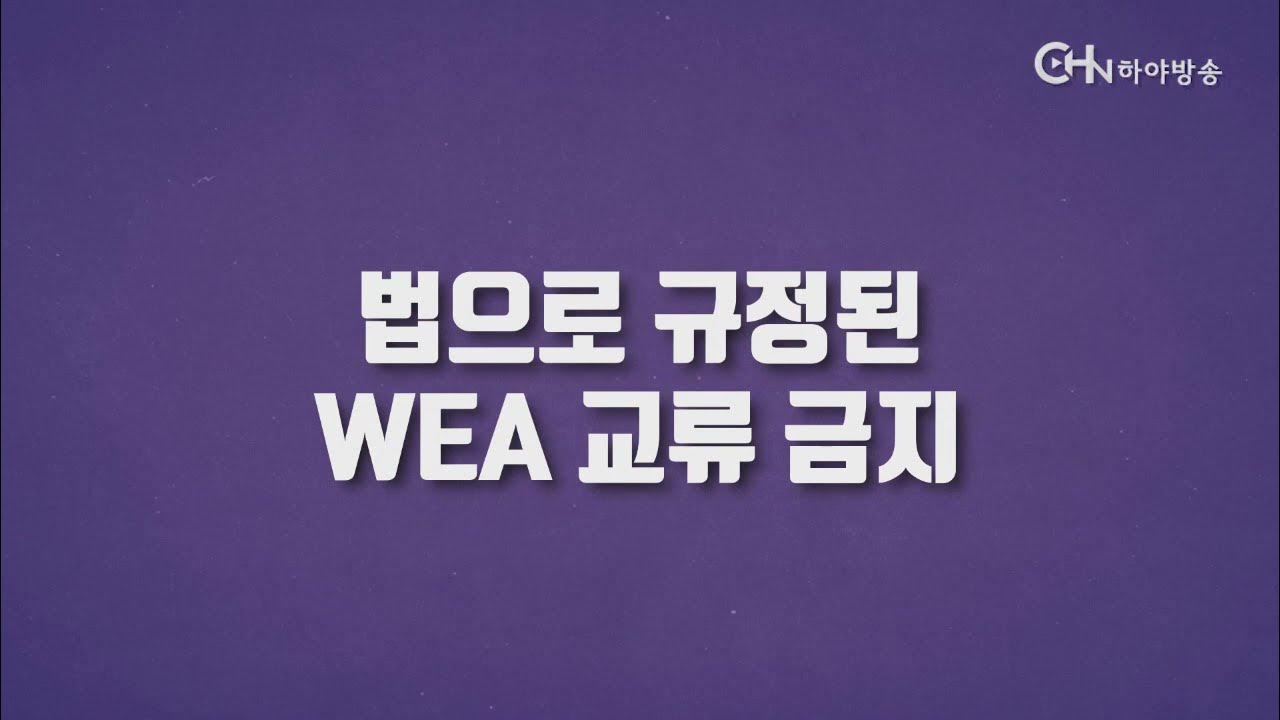 기획특집 - WEA(세계복음주의연맹) 실체 3탄총회법으로 규정된 WEA 교류 금지 #WCC #종교다원주의 #포용주의 #개혁주의 - YouTube