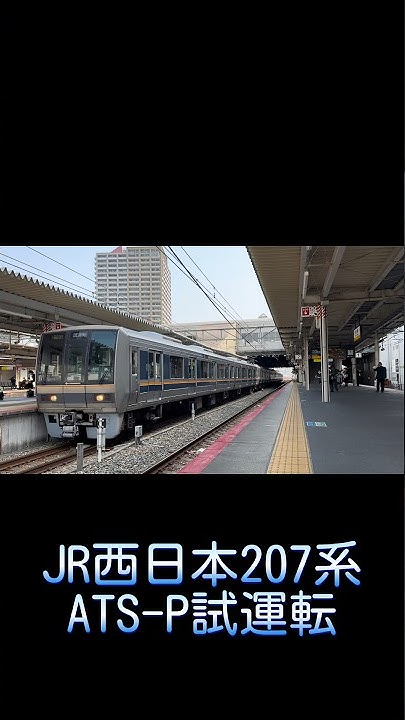 JR西日本207系 ATS-P試運転 (往路) #shorts #jr西日本 #試運転 #207系 #ats - YouTube