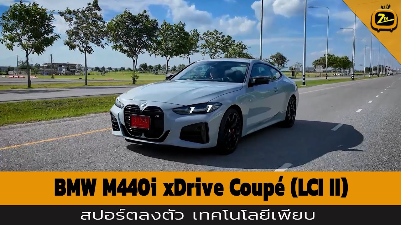 รีวิว BMW M440i xDrive Coupé (LCI II) สปอร์ตลงตัว เทคโนโลยีเพียบ | ZTV ...
